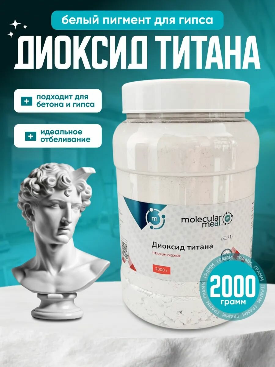 Диоксид титана строительный для гипса 2 кг, бетона, белый пигмент