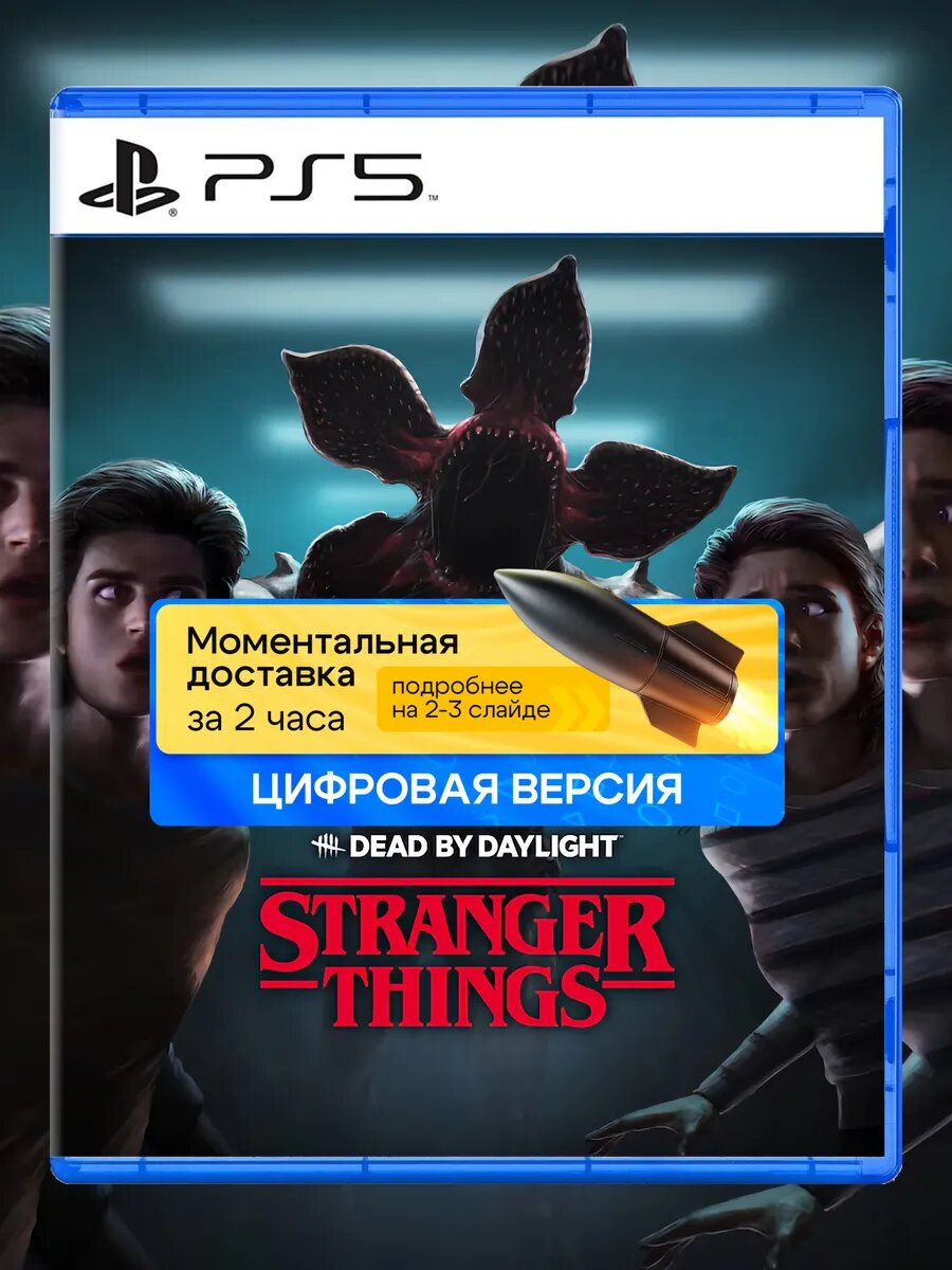 Dead by Daylight: Stranger Things Chapter для Sony PlayStation PS4 PS5