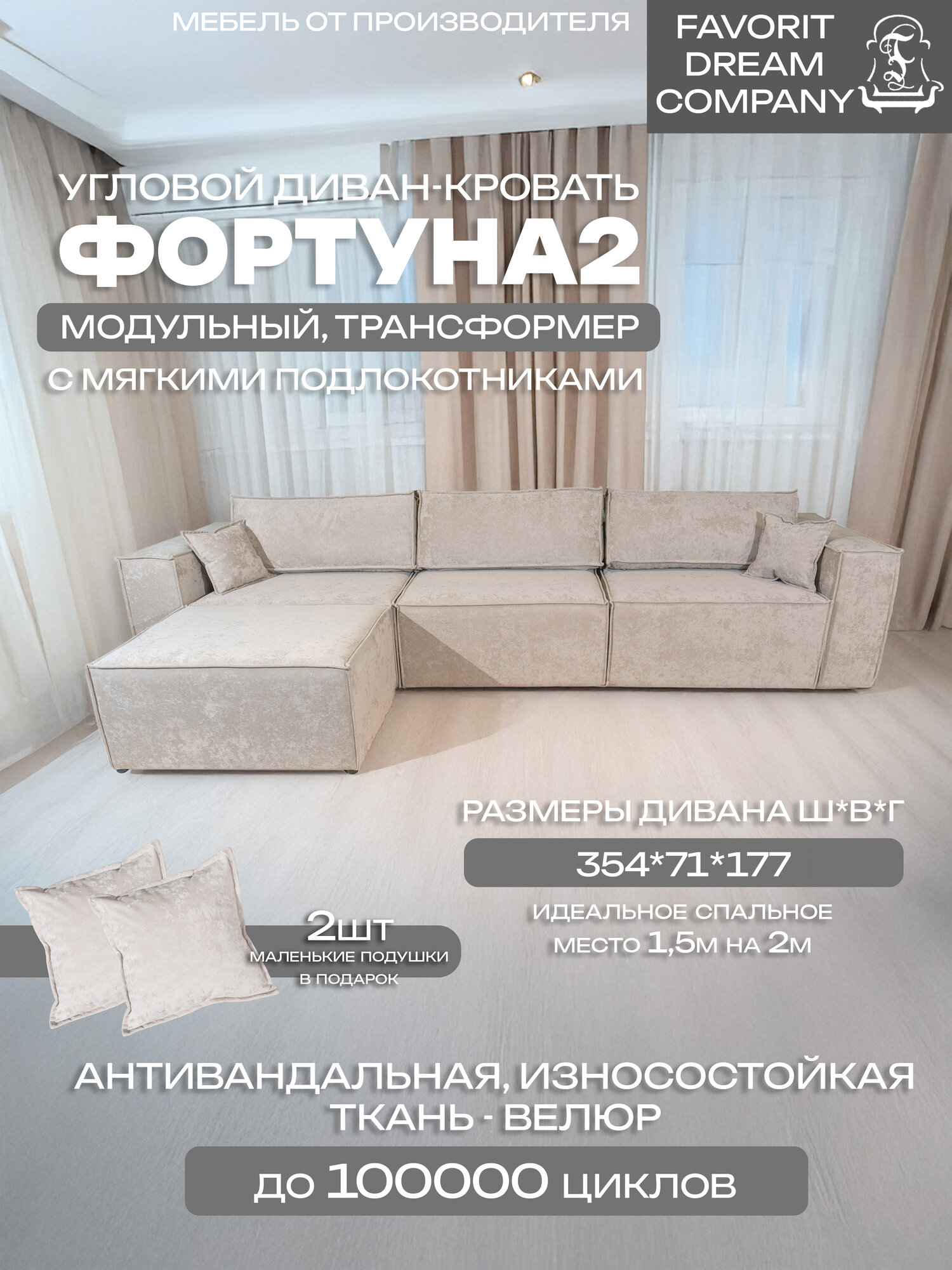 Угловой диван Фортуна-2, 354 см х 177 см х 71 см , светло-бежевый