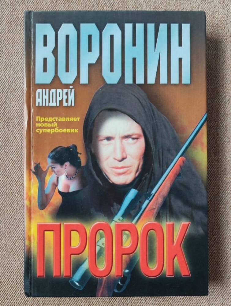 Пророк