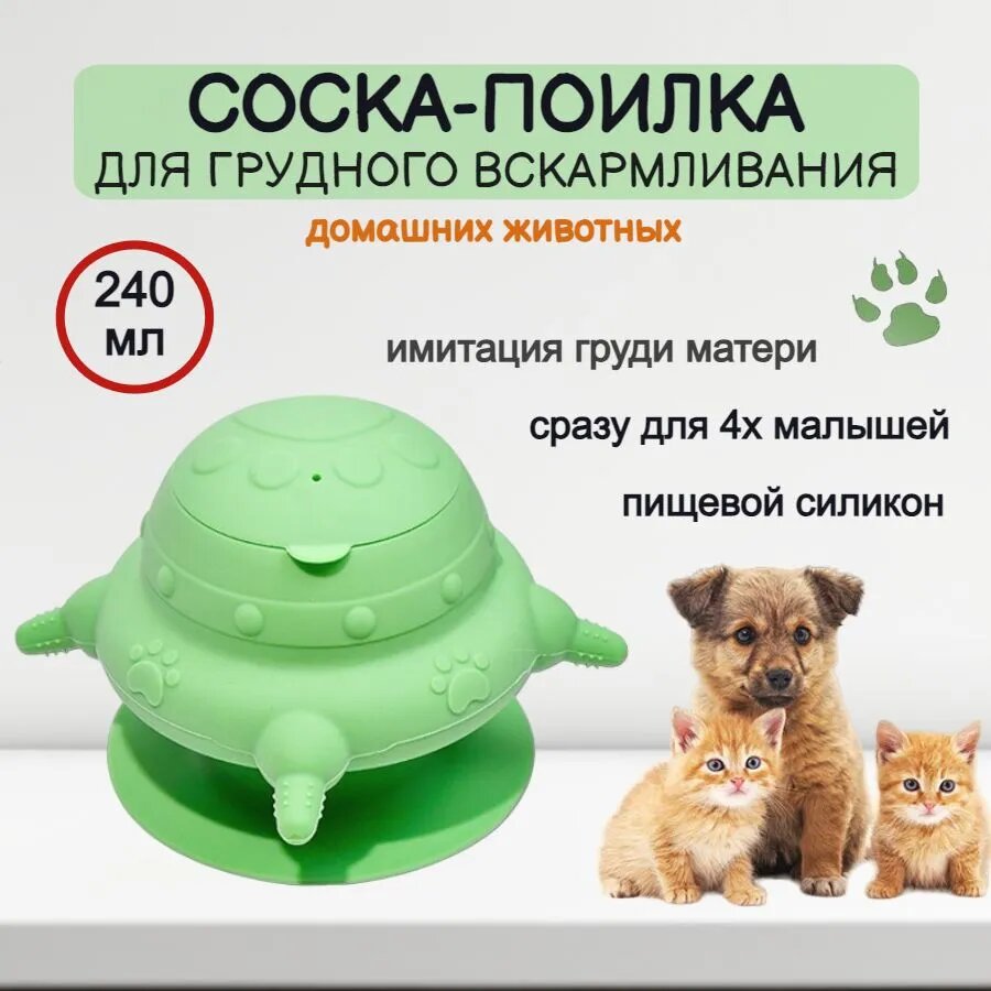 Соска для кормления котят и щенков, силиконовая бутылочка для кормления домашних животных, чашка-непроливайка, зеленая
