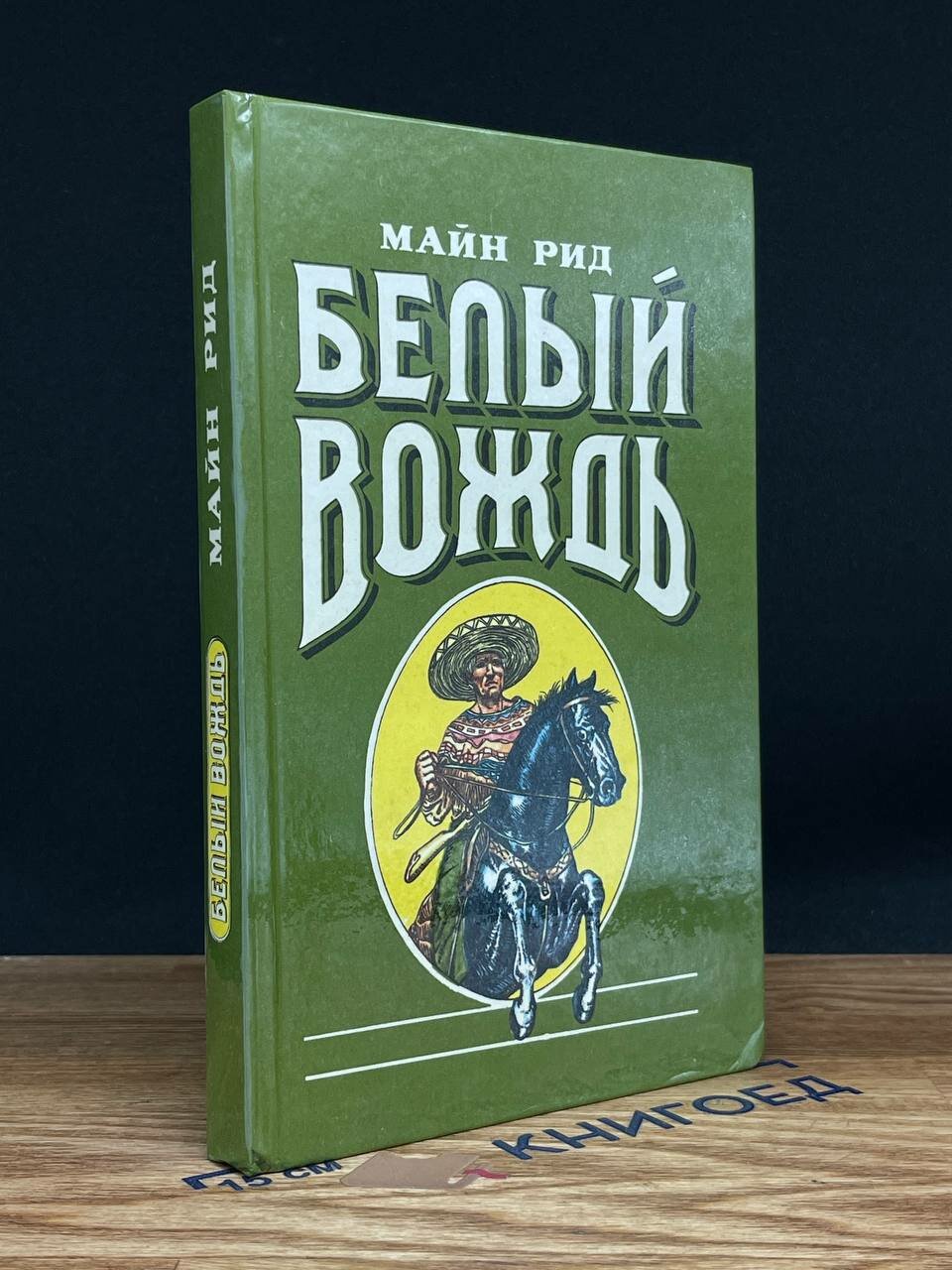 Книга. Белый вождь 1991 (2044505577054)