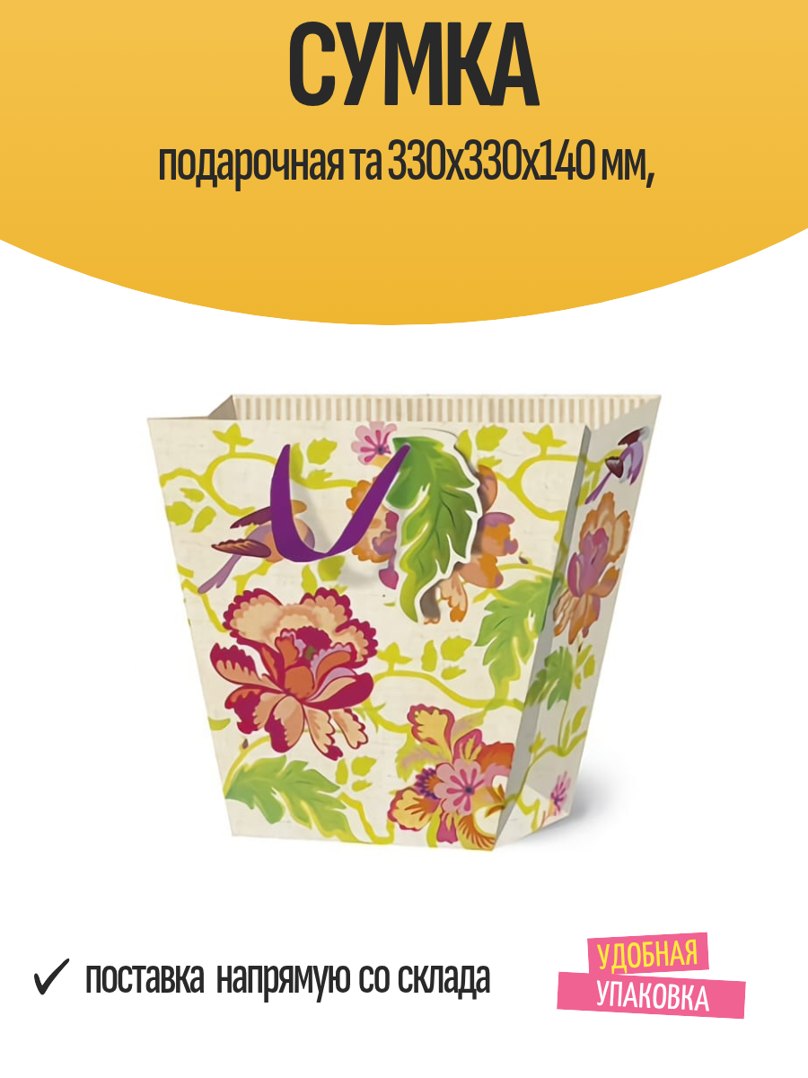 Сумка подарочная та 330x330x140 мм,