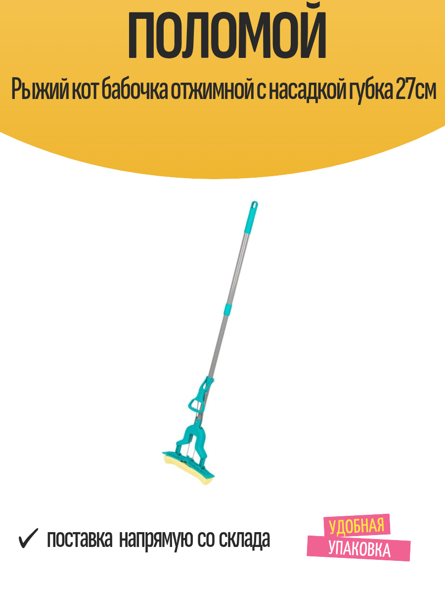 Поломой Рыжий кот бабочка отжимной с насадкой губка 27см