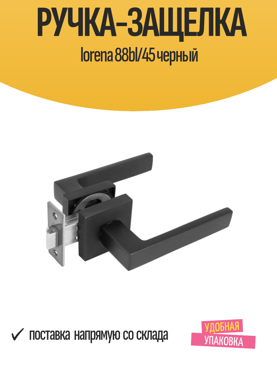 Ручка-защелка lorena 88bl/45 черный