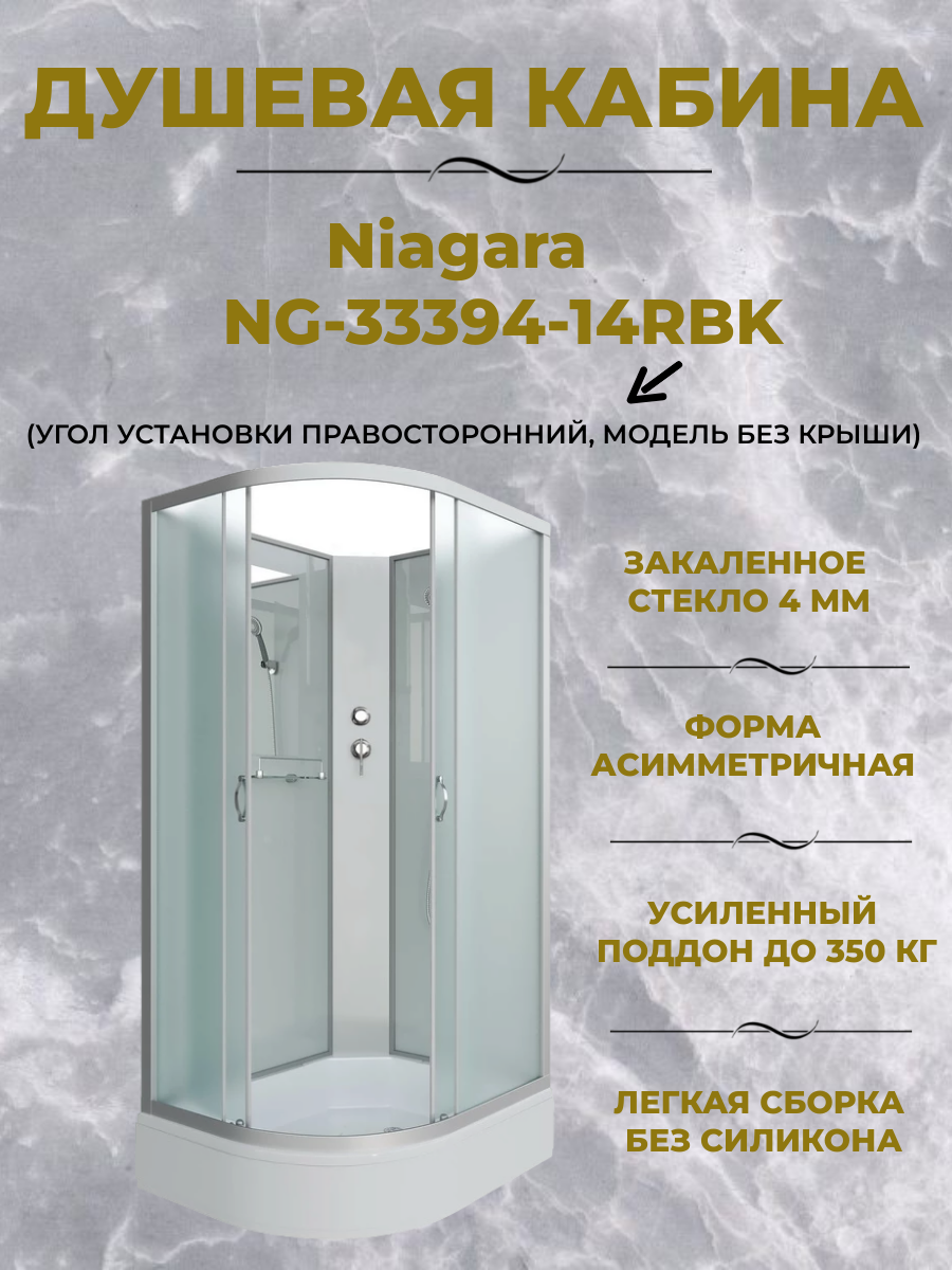 Душевая кабина Niagara NG-33394-14RBK