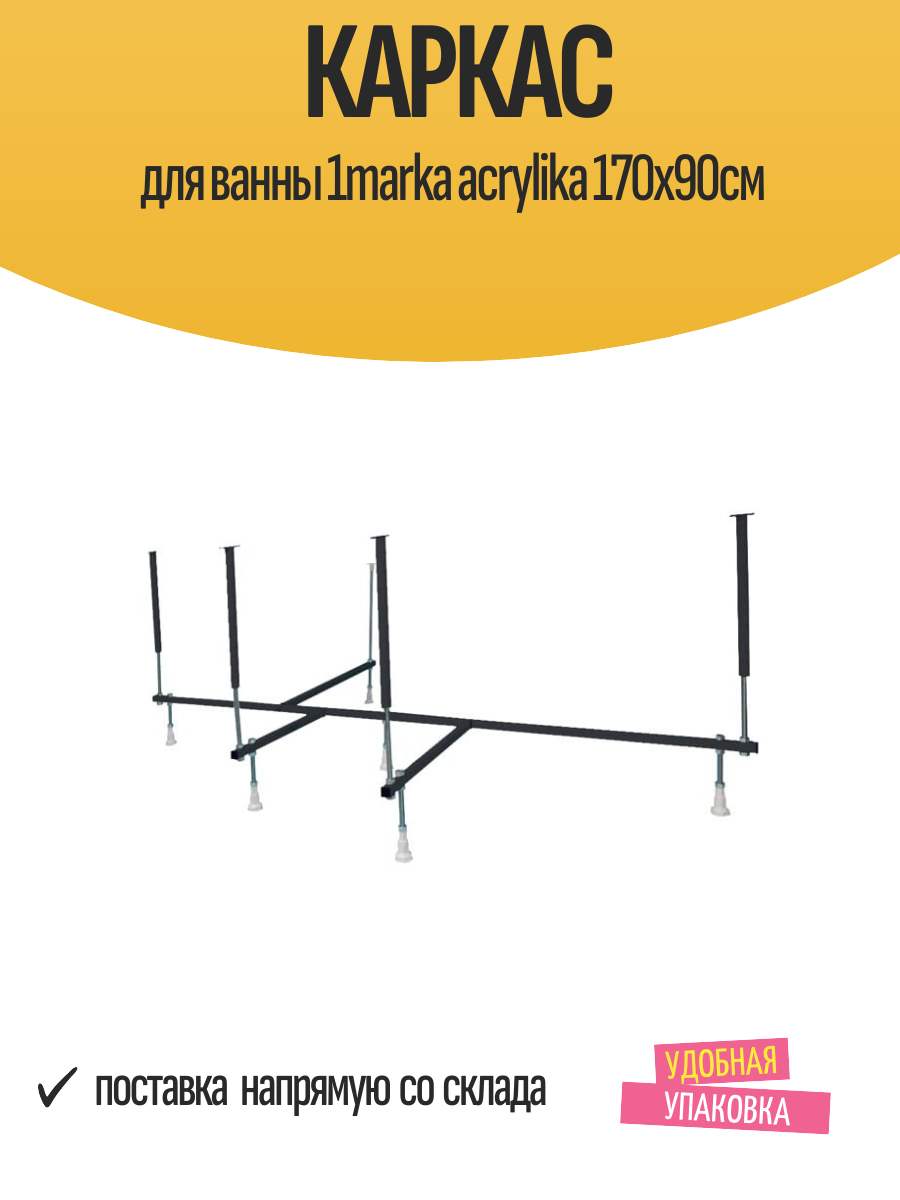 Каркас для ванны 1marka acrylika 170х90см