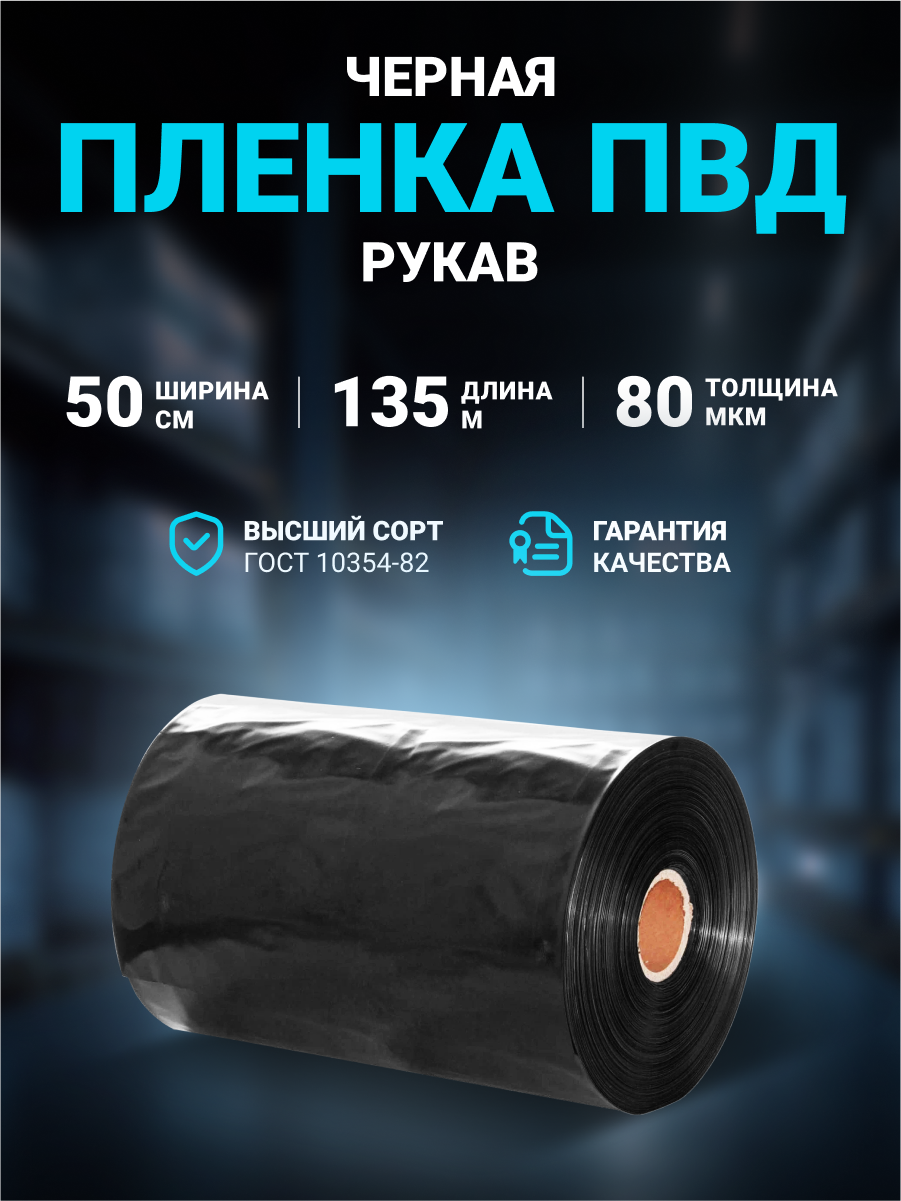 Плёнка упаковочная ПВД рукав черная 50см, плотность 80 мкм, длина 135 м
