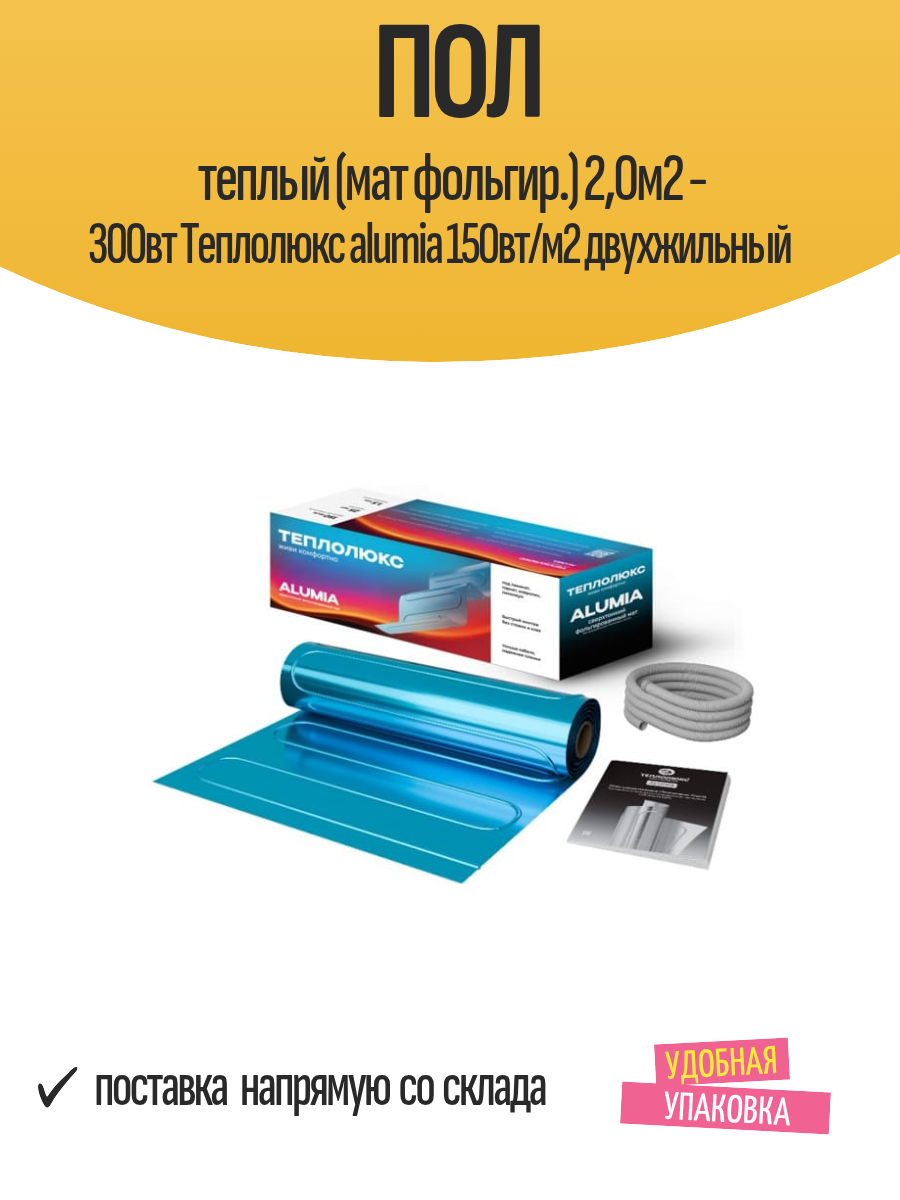 Пол теплый (мат фольгир.) 2,0м2 - 300Вт Теплолюкс alumia 150Вт/м2 двухжильный