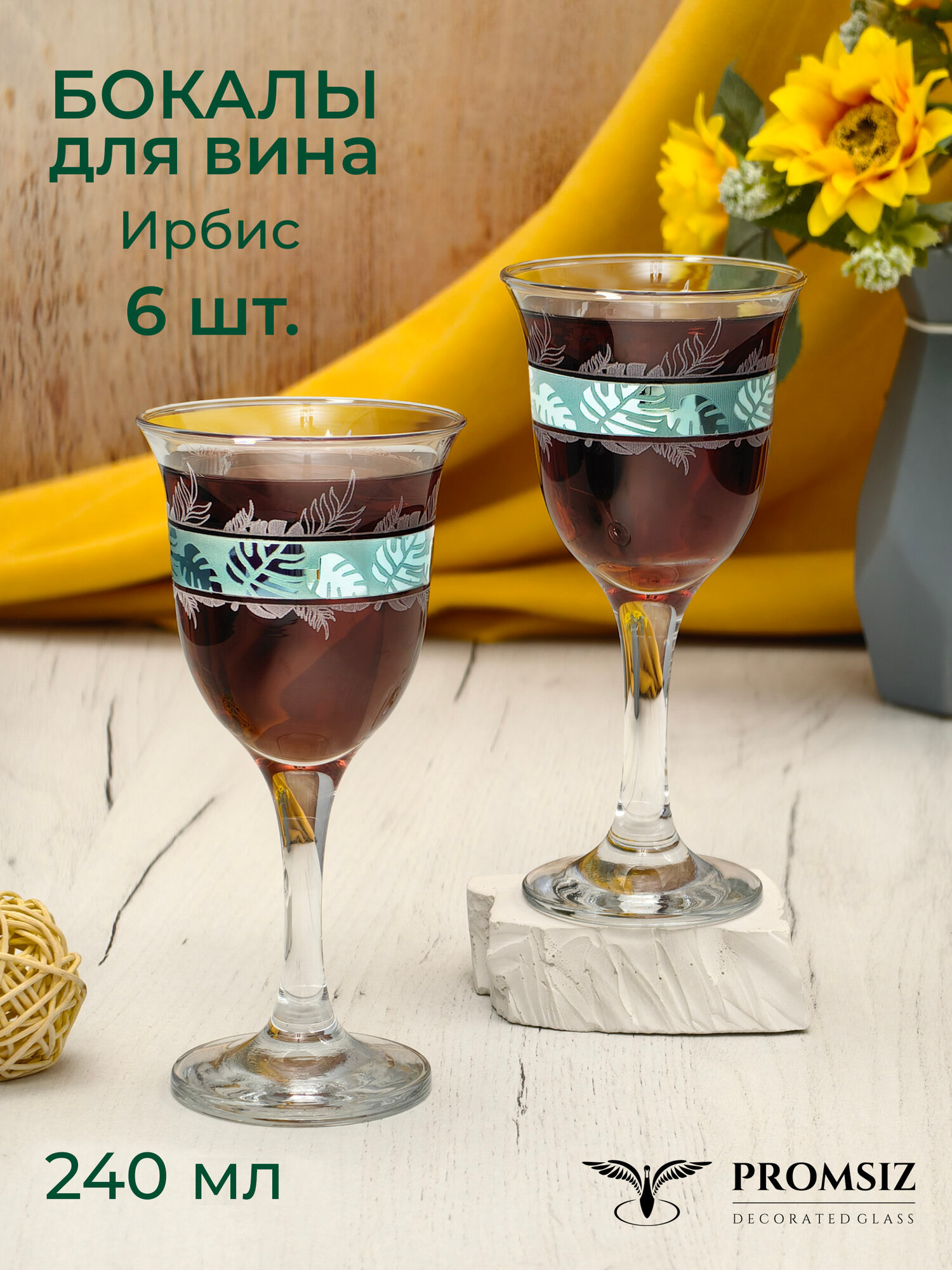 Подарочный набор бокалов / фужеров для вина с алмазной гравировкой PROMSIZ ирбис, 240 мл, 6 шт.
