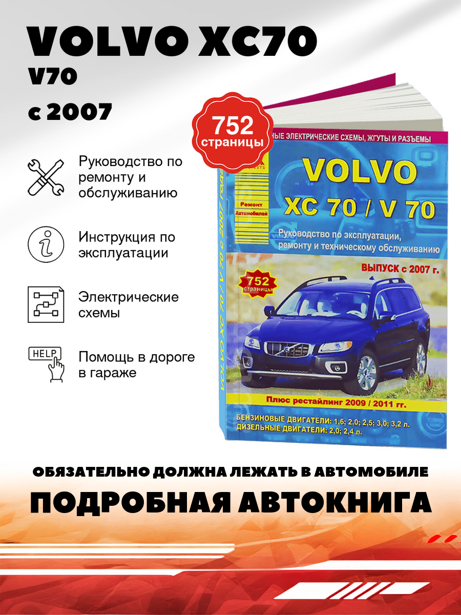 Книга: Volvo Xc70 / V70 (Вольво Хц70) бензин / дизель с 2007, рестайлинг с 2009 и 2011 г. в. - подробное руководство по техническому обслуживанию и ремонту, инструкция по эксплуатации, электрические схемы, 978-5-8245-0178-0, издательство Арго-Авто