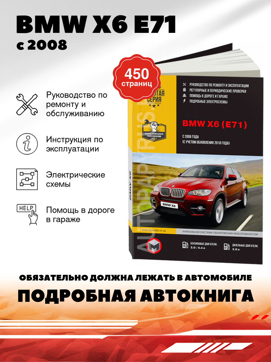 Книга: Bmw X6 (Е71) бензин / дизель с 2008 / 2010 г. в. - подробное руководство по техническому обслуживанию и ремонту, инструкция по эксплуатации, электрические схемы, 978-617-577-057-3, издательство Монолит