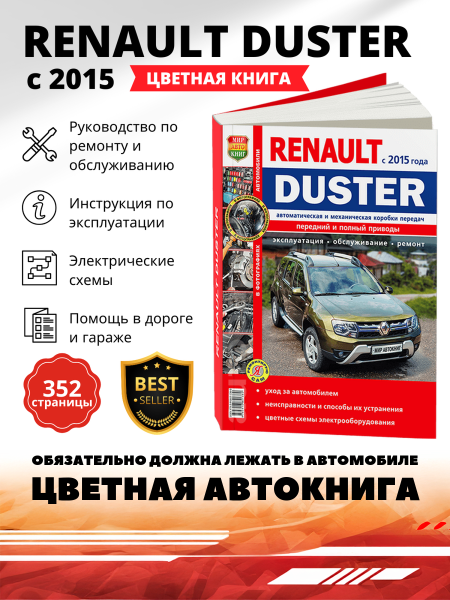 Книга: Renault Duster 2 , 978-5-91685-135-8, издательство Мир Автокниг