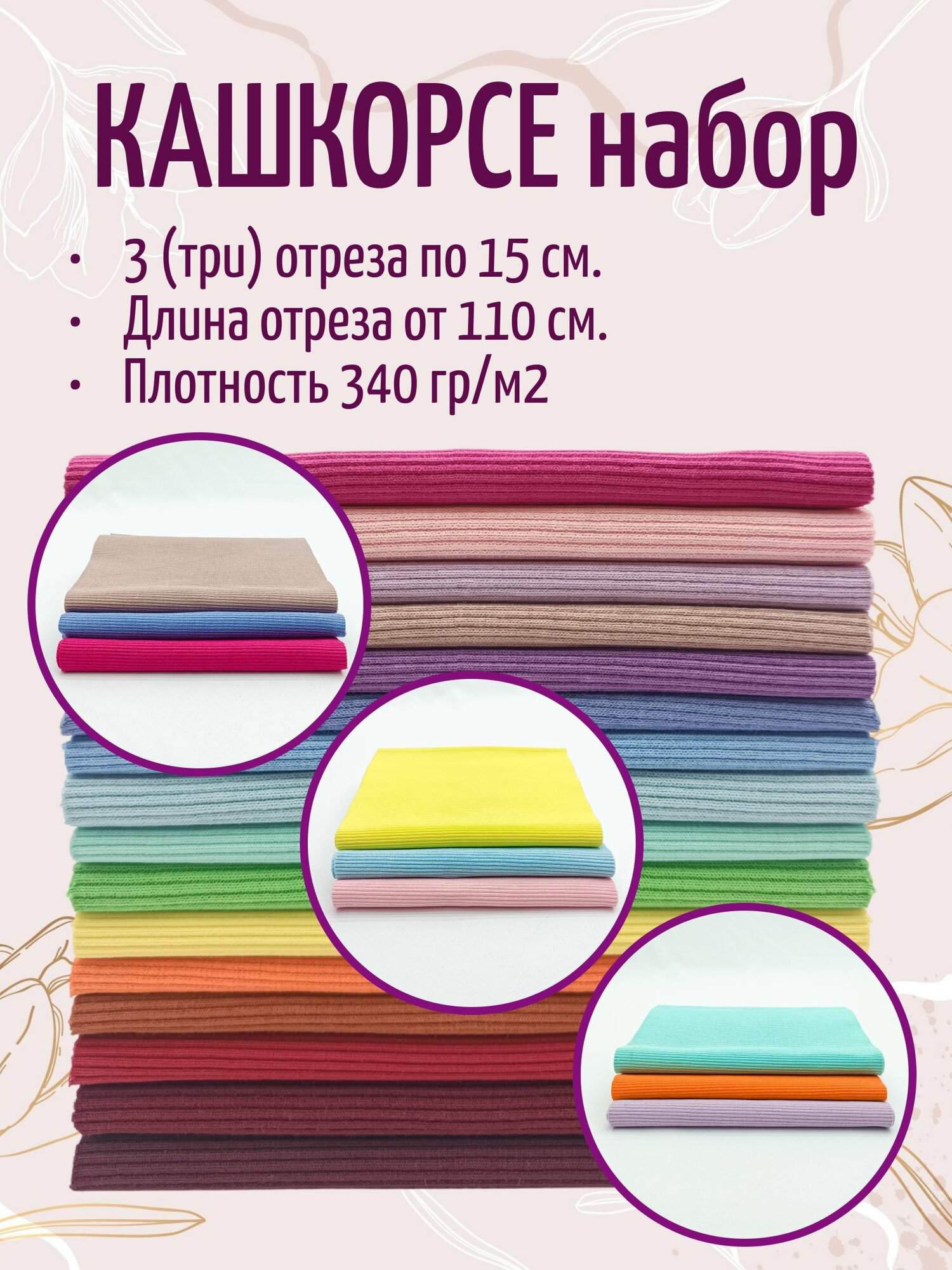 Трикотажные манжеты и подвязы для рукава кашкорсе хлопок 95% эластан 5%, 3 шт по 15см х 110см производство Турция