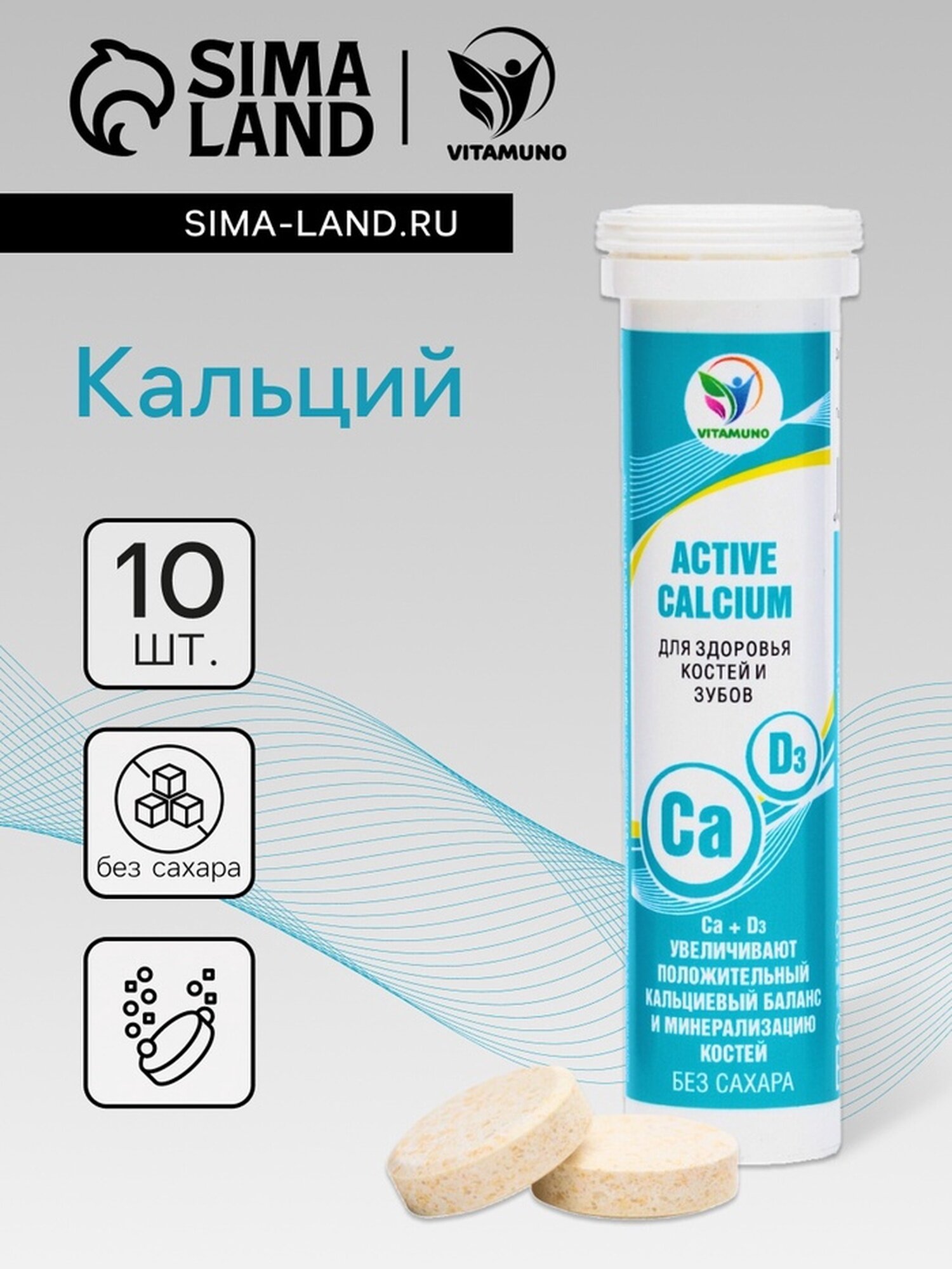 Напиток Vitamuno Active Calcium, укрепление иммунитета, 10 таблеток