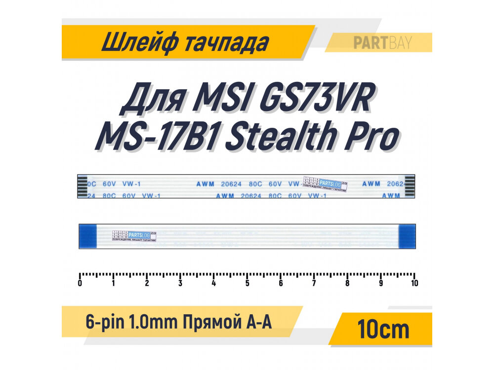Шлейф тачпада для MSI GS73VR MS-17B1 Stealth Pro FFC 6-pin Шаг 1.0mm Длина 10cm Прямой A-A AWM 20624 80C 60V VW-1