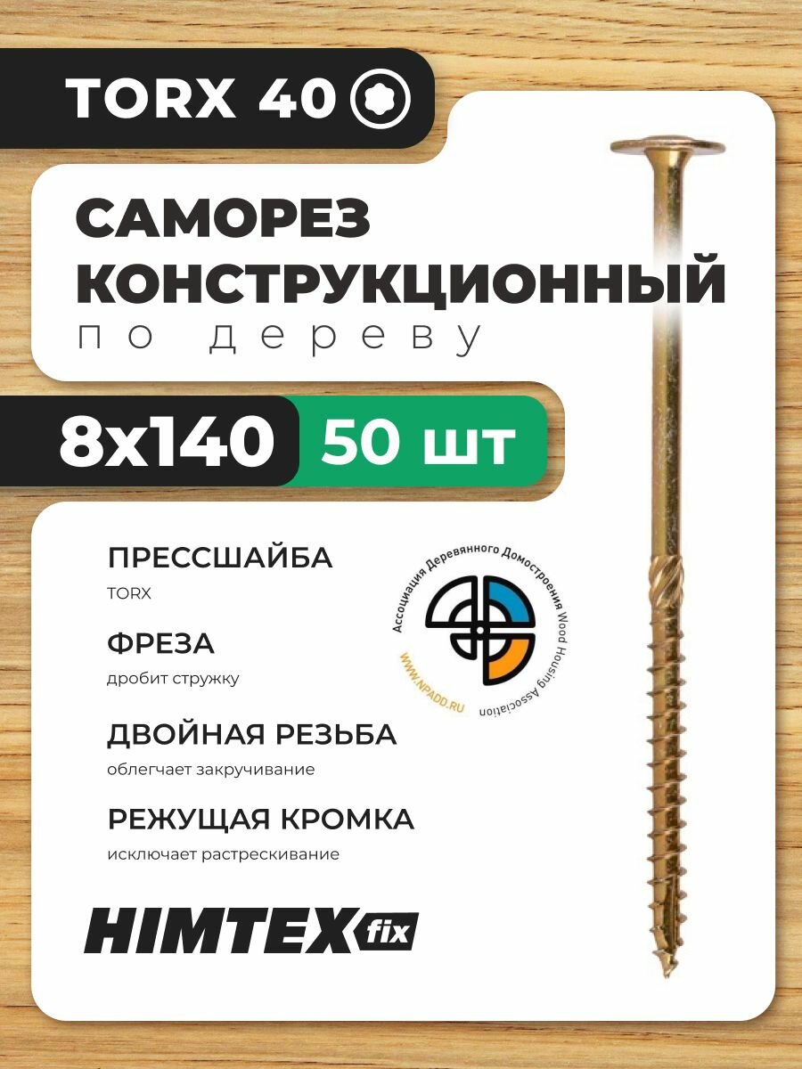 Саморез конструкционный по дереву 8*140 HIMTEX прессшайба