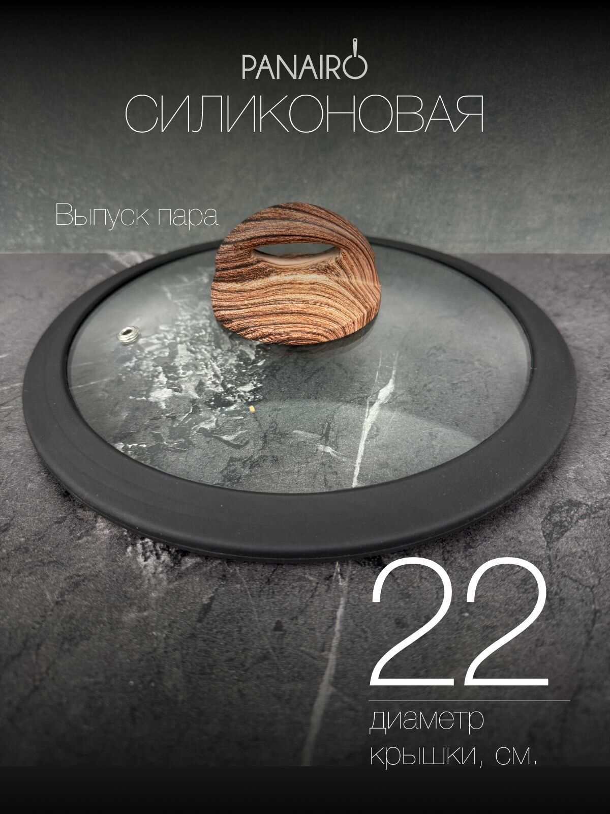 Стеклянная крышка 22 см с силиконовыми ободом и ручкой Panairo