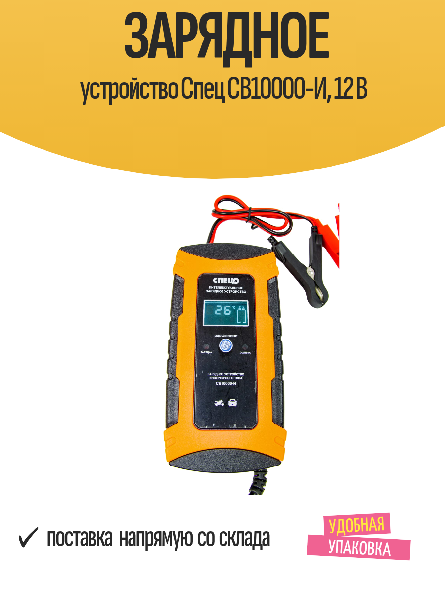 Зарядное устройство Спец СВ10000-И, 12 В,20-120 А/ч для аккумуляторов