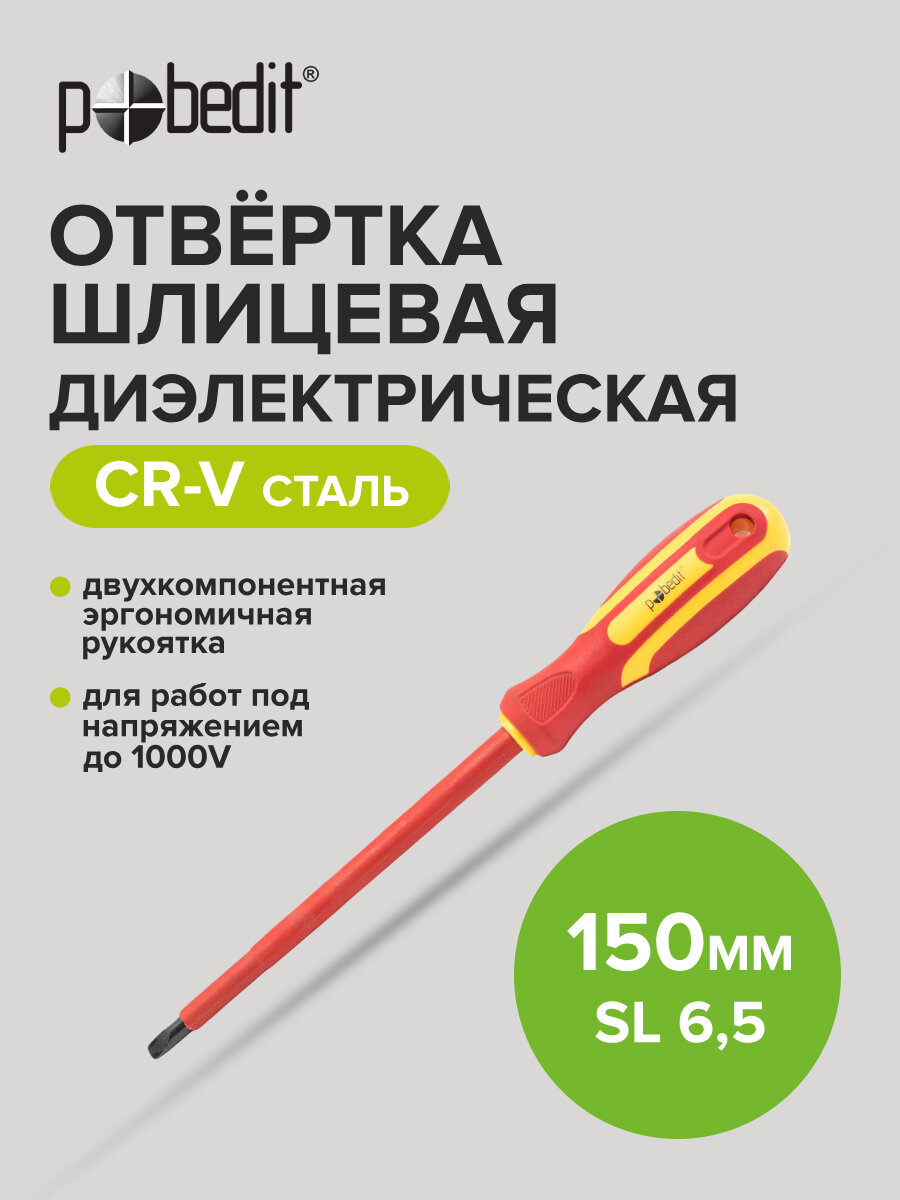 Отвертка диэлектрическая шлицевая Cr-V SL 6,5 х 150 мм, Pobedit