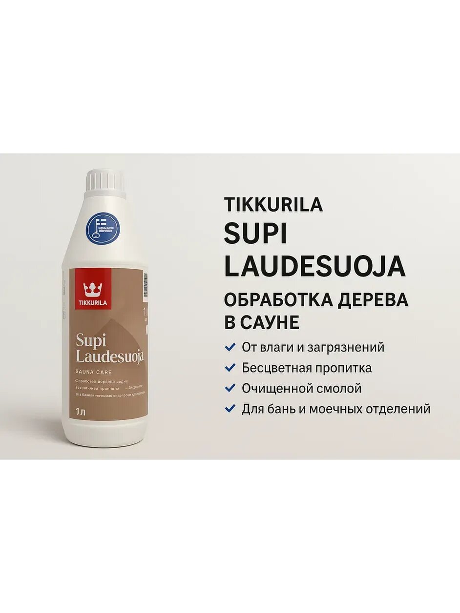 Масло TIKKURILA SUPI LAUDESUOJA, для дерева, для сауны, бани, 1 л