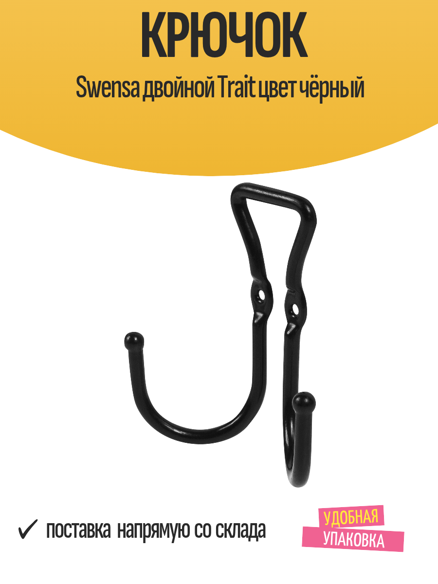 Крючок Swensa двойной Trait цвет чёрный