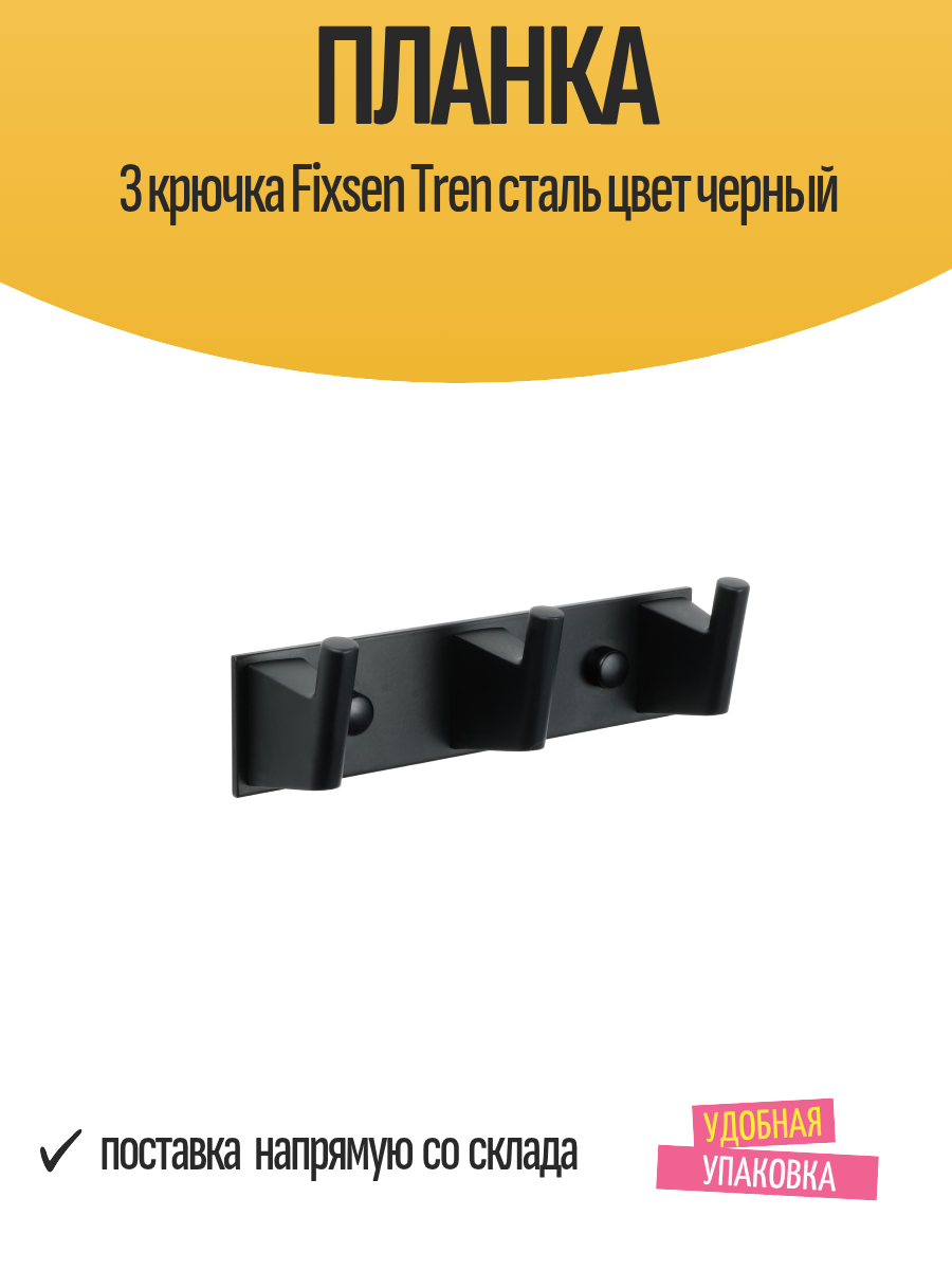 Планка 3 крючка Fixsen Tren сталь цвет черный