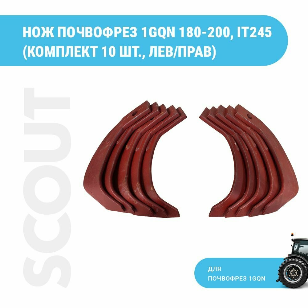 Нож почвофрез 1GQN 180-200, IT245 (комплект 10 шт, лев/прав)