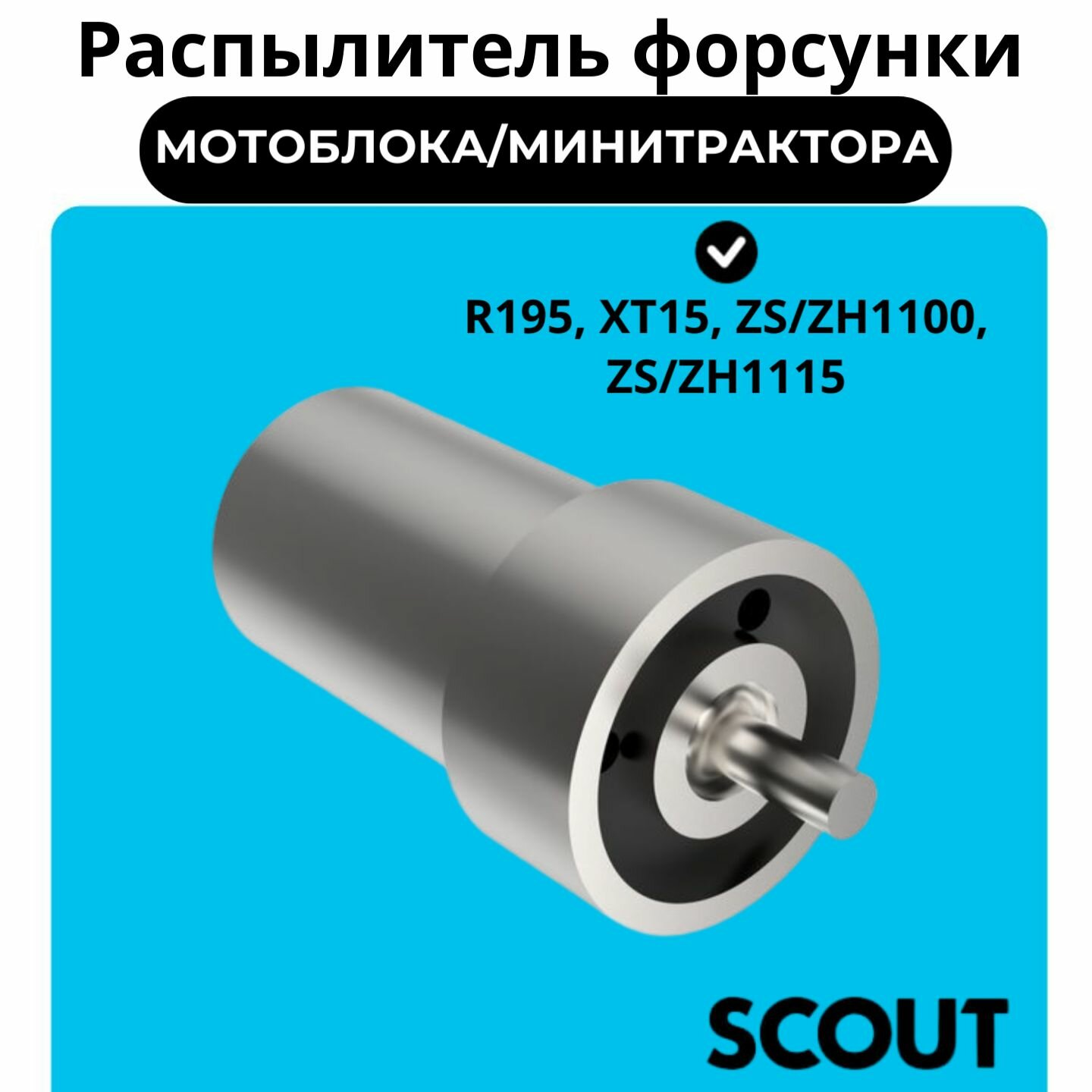 Распылитель форсунки R195, XT15, ZS/ZH1100, ZS/ZH1115 дизельного двигателя мотоблока/минитрактора