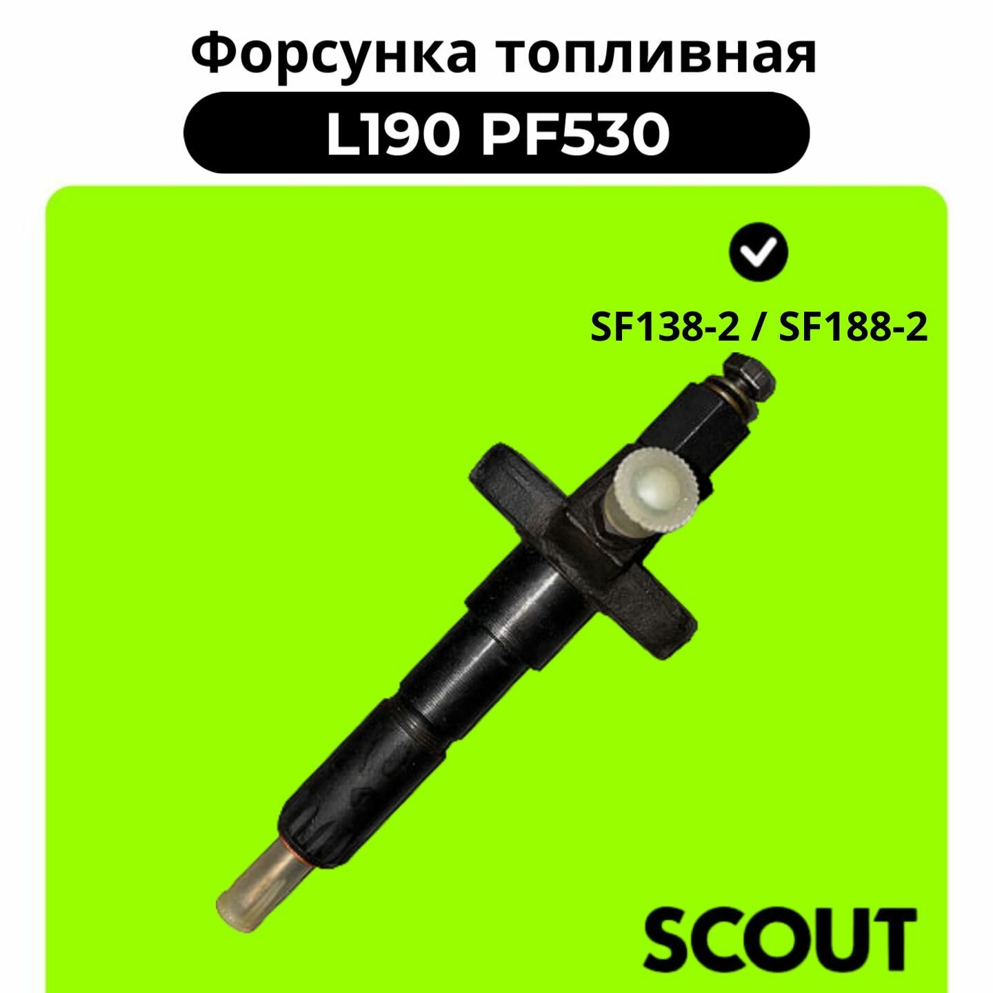 Форсунка топливная L190 PF530 SF138-2 / SF188-2