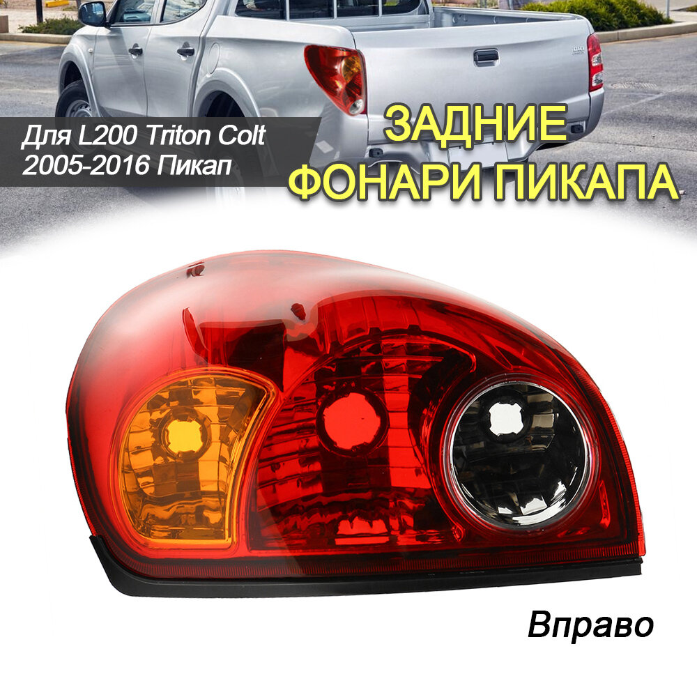 Автомобильные фары, задние фонари пикапа, правые задние фонари со жгутом проводов, без лампочек накаливания