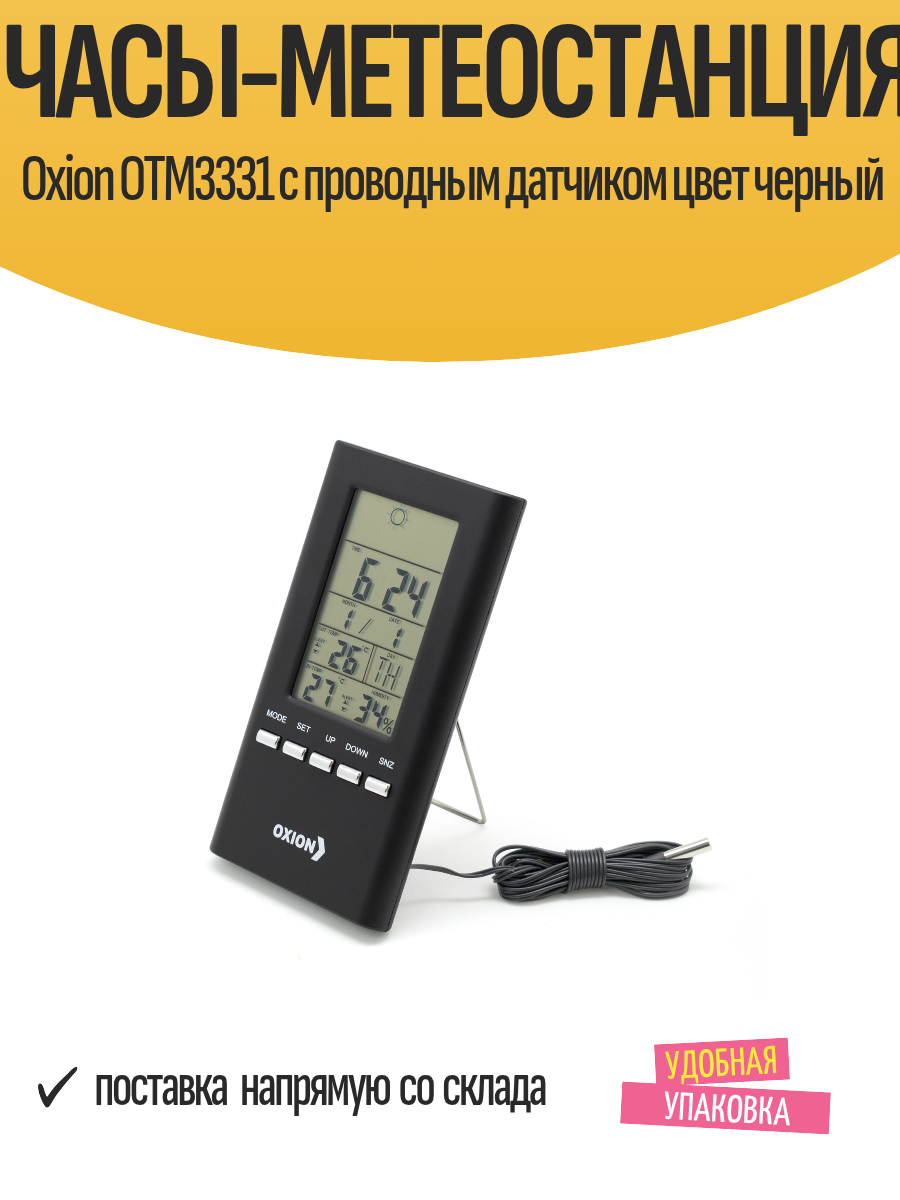 Часы-метеостанция Oxion OTM3331 с проводным датчиком цвет черный
