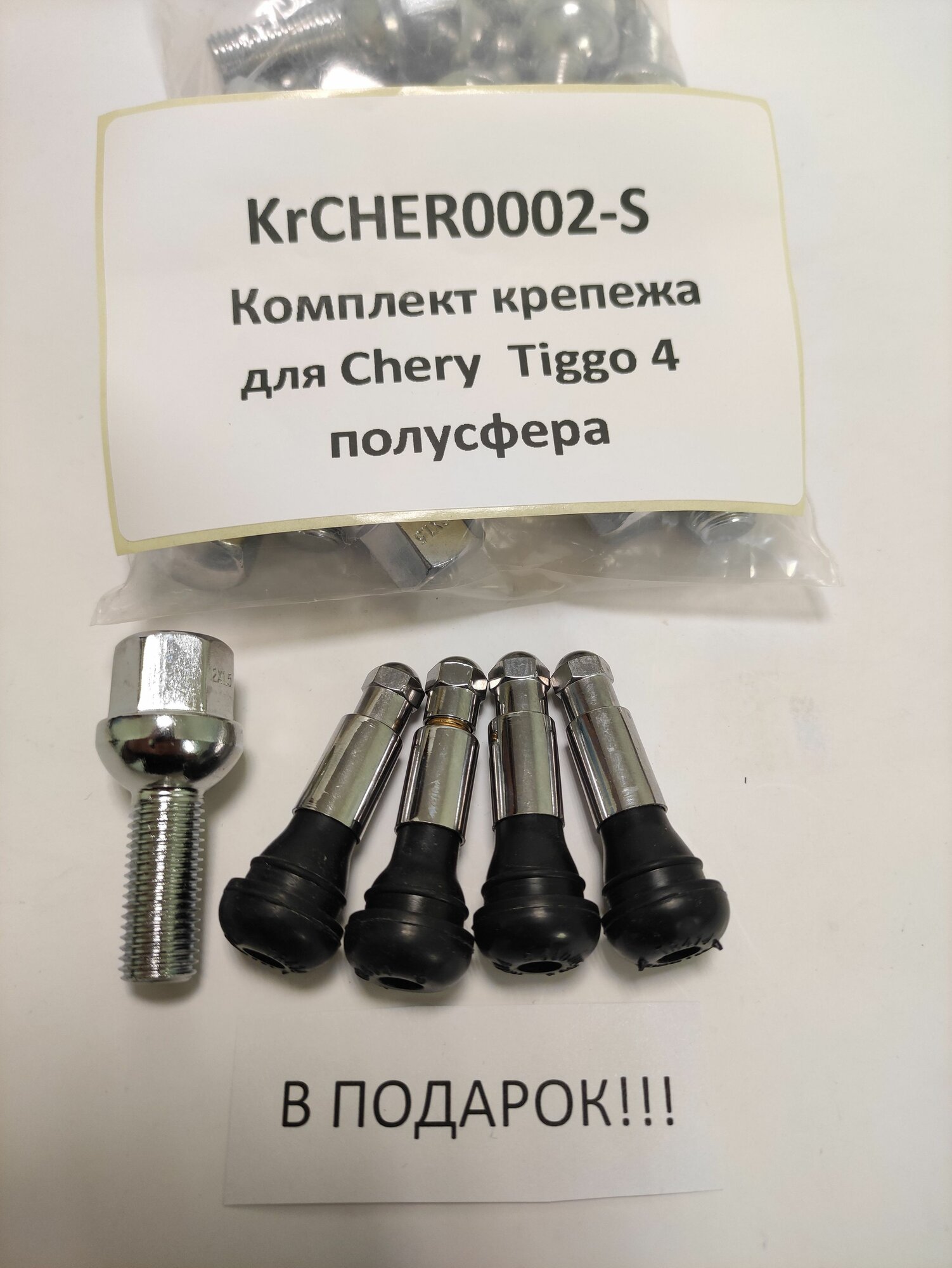 Комплект крепежа для Chery Tiggo 4 - болт сфера хром арт. KrCHER0002-S