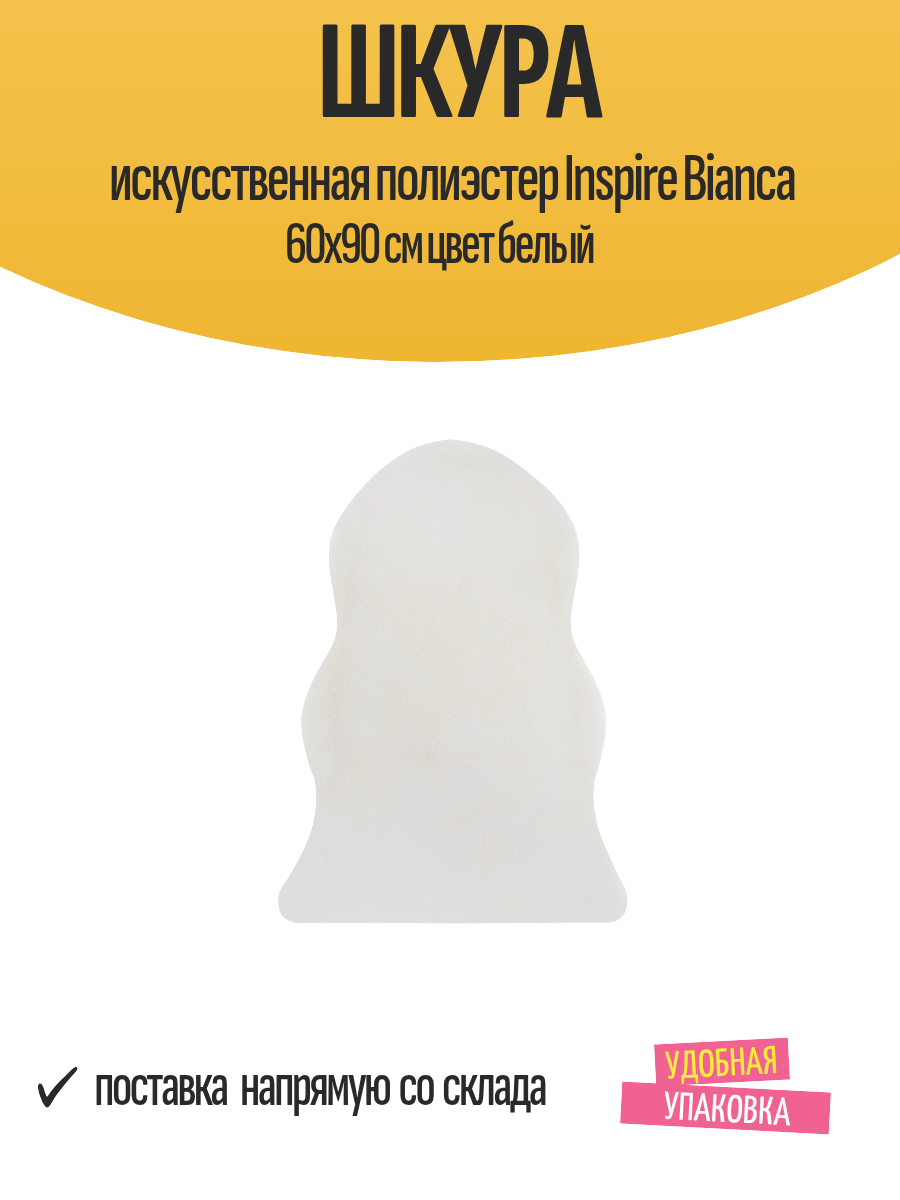 Шкура искусственная полиэстер Inspire Bianca 60x90 см цвет белый