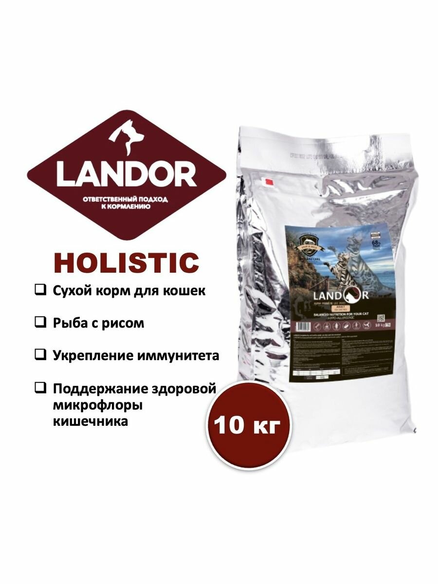 Сухой корм для кошек Landor рыба с рисом 10 кг