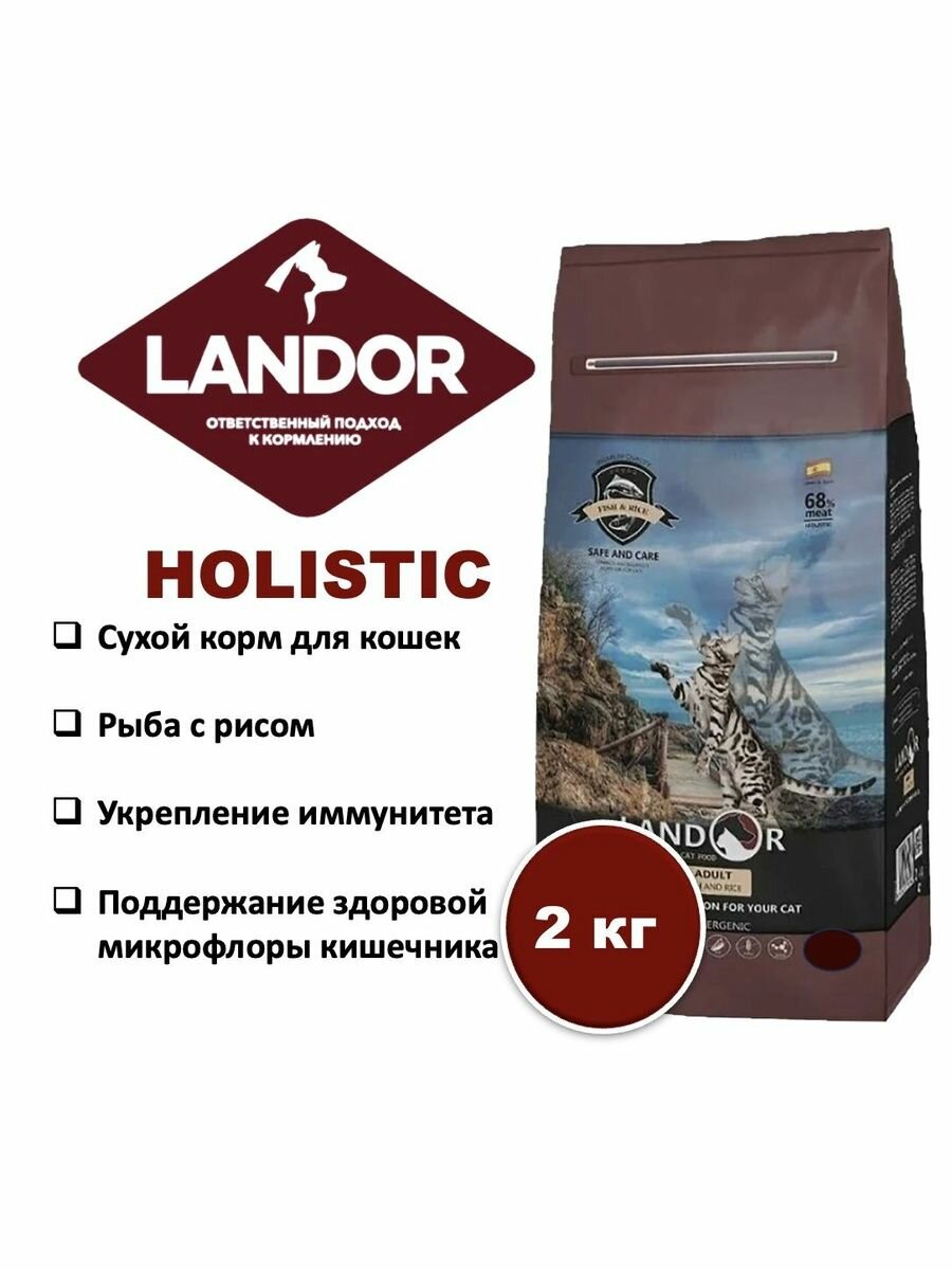 Сухой корм для кошек Landor рыба с рисом 2 кг
