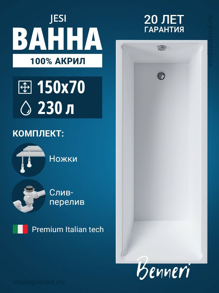 Акриловая ванна 150x70 с ножками и слив-переливом Benneri Jesi, пристенная 100% акрил ус. упак