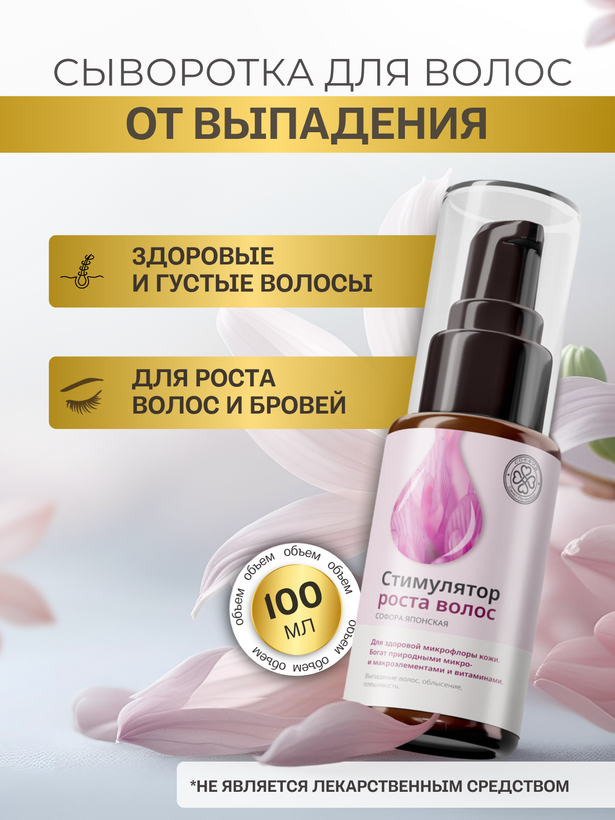 Сыворотка для роста волос бровей и бороды, от выпадения. Соффид. 100гр.