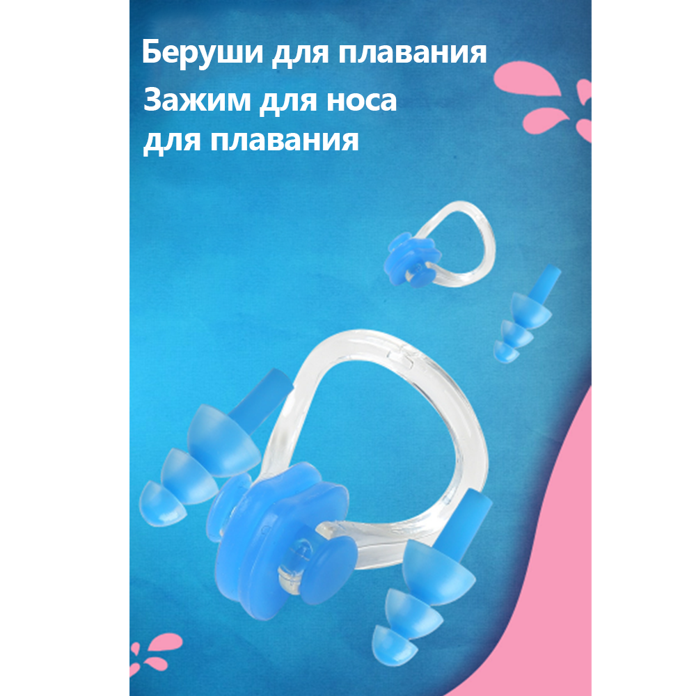 Беруши для плавания и зажим для носа для плавания, силиконовые для бассейна, набор из 1 пар, футляр в комплекте