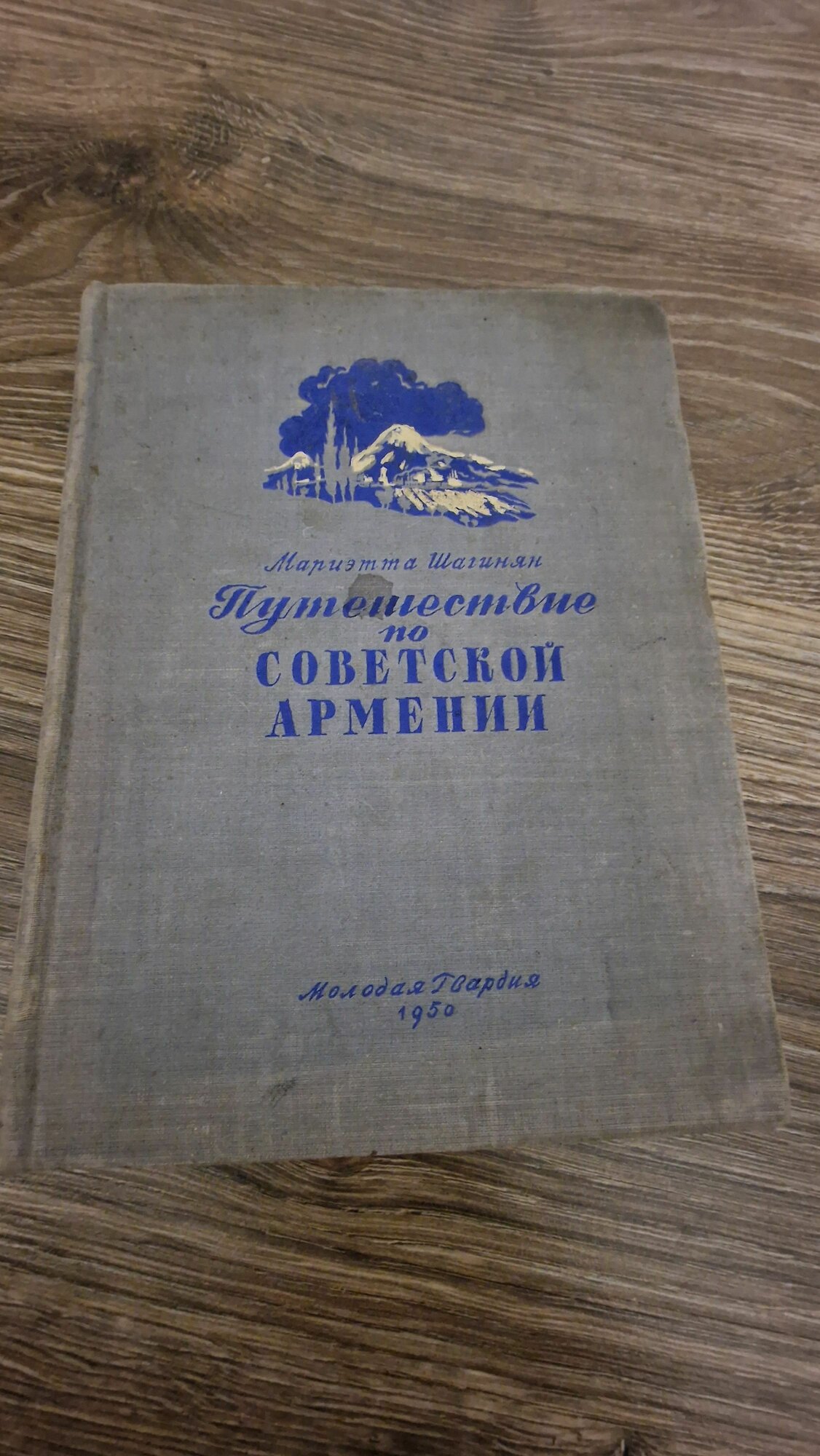 Путешествие по Советской Армении