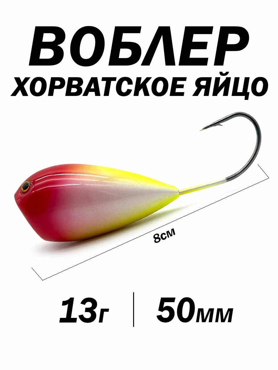 Воблер, воблер для рыбалки Хорватское яйцо