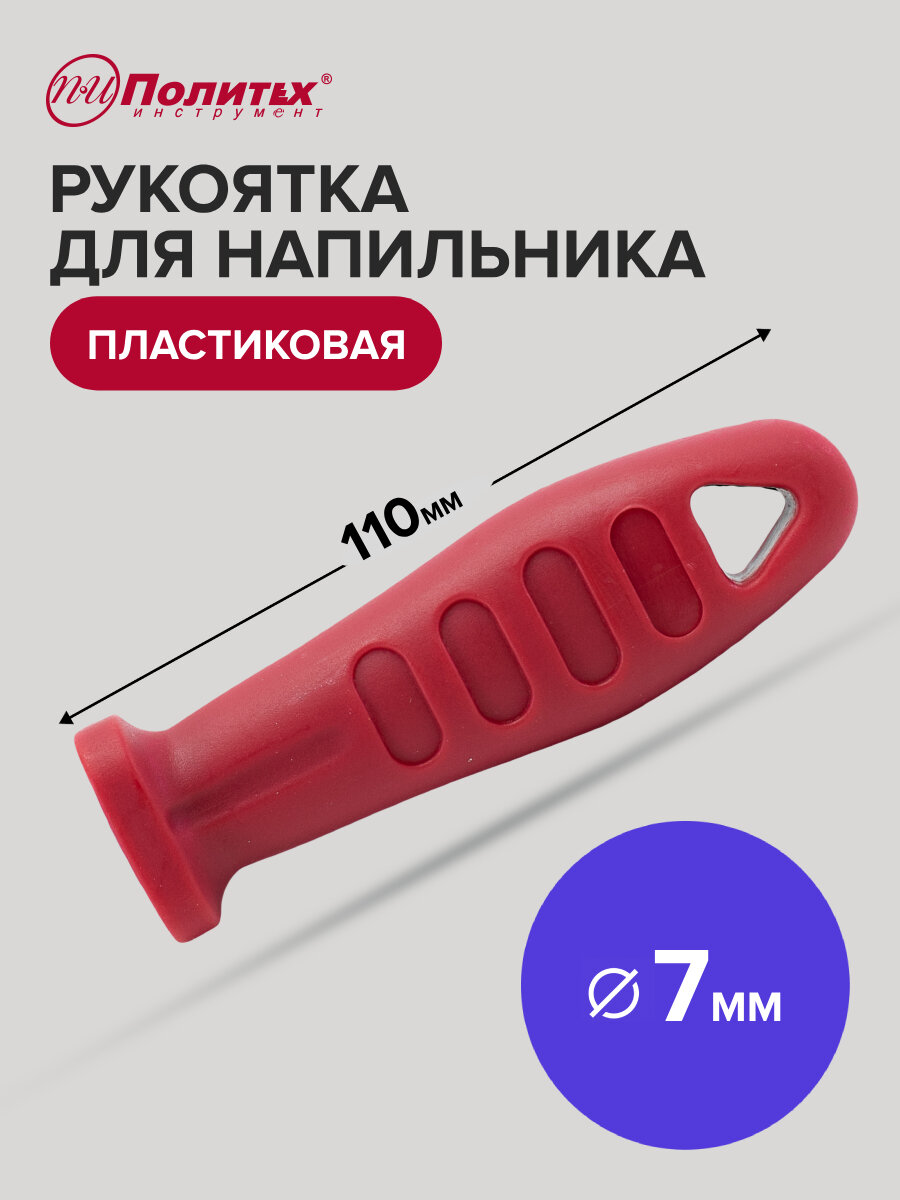 Ручка для напильника пластиковая для гнезда 7 мм, Политех Инструмент
