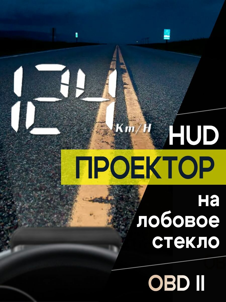Проекция на лобовое стекло / HUD OBD M3 / Проектор скорости для бенз. двигателей от 2008 года