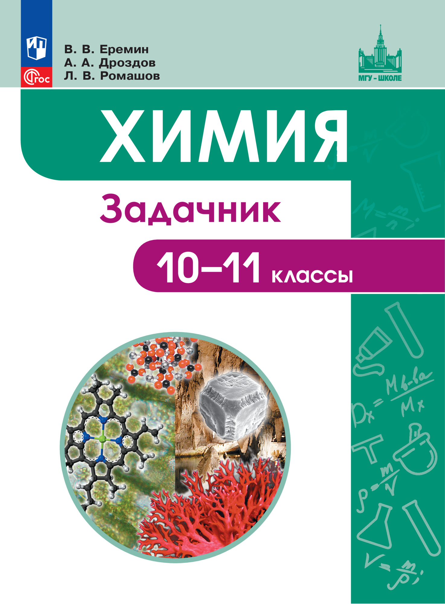 Книга Просвещение "Химия. Углубленный уровень", 10-11 класс, Задачник, 352 стр