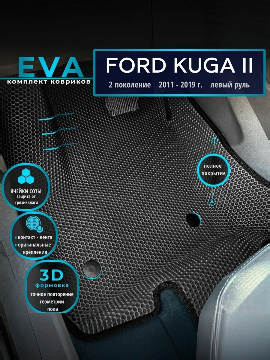 Автомобильные коврики Eva с 3D бортиками для Ford Kuga 2 поколение (2011-2019г.) Лев. р./черные с черным кантом/полное покрытие/EvaLuxeNSK