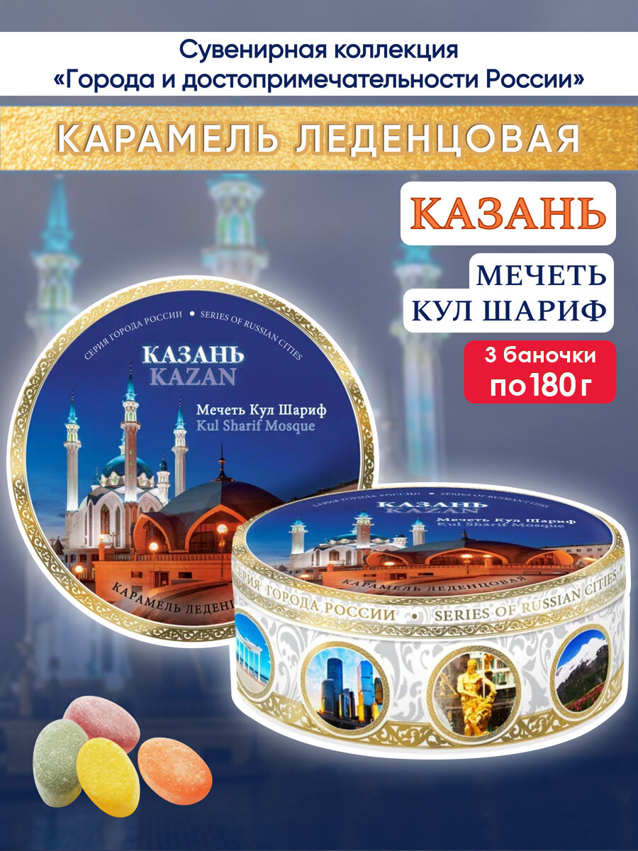 Карамель леденцовая Wooden Dreams "Казань Кул Шариф ночь" сувенирная, в жестяной банке, 3 шт