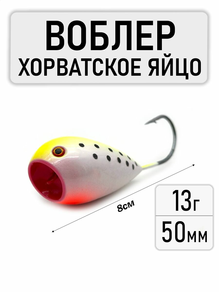 Воблер, воблер для рыбалки Хорватское яйцо