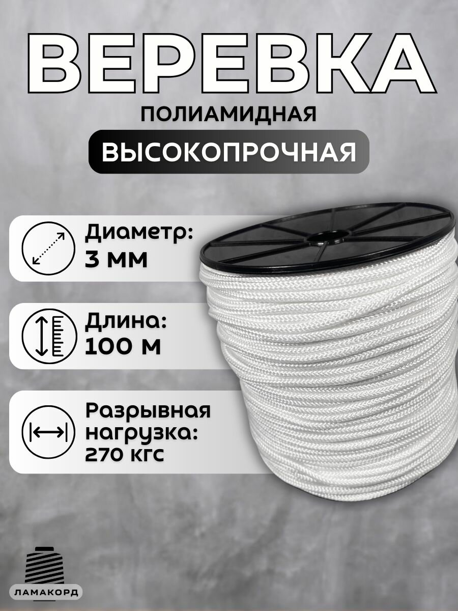 Веревка бельевая 3 мм 100 м белая. Шнур плетеный полиамидный с сердечником. Веревка туристическая
