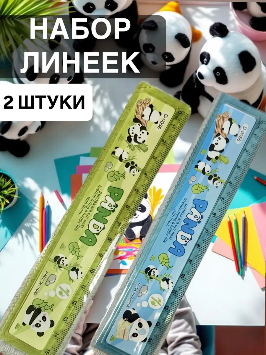 Линейки набор школьные 15 см милая панда