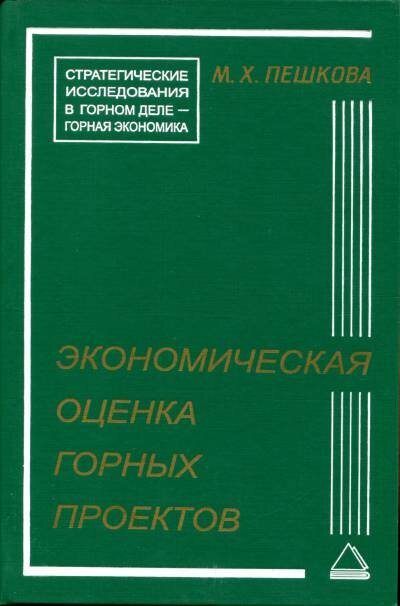 Пешкова М. Х. "Экономическая оценка горных проектов."